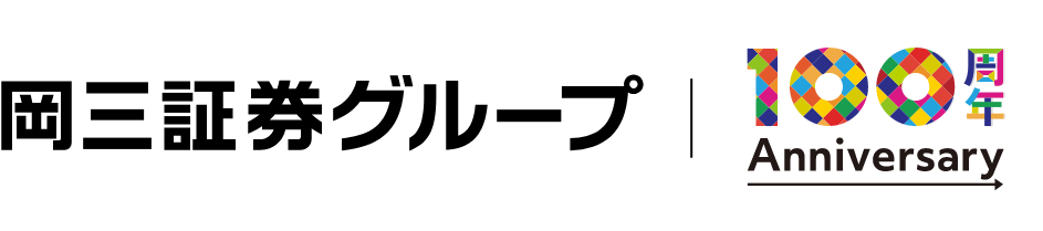 写真と文で辿る100年の歴史｜100周年記念サイト｜株式会社岡三証券グループ-OKASAN SECURITIES GROUP INC.-